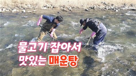 겨울철 냇가 천렵 민물고기 라면매운탕 어죽라면 먹방 장안의 화제 Youtube