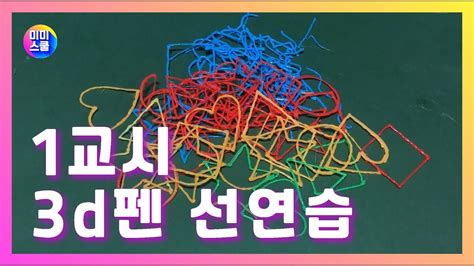 [1교시] 3d펜 기초 선연습 선을 잘 그리면 무엇이든 그릴 수 있죠 Youtube