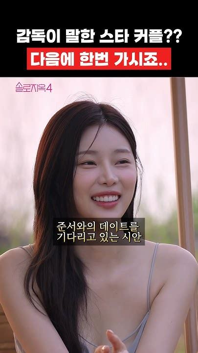 묵직한 남자 육준서 솔로지옥 Shorts Youtube