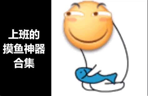 上班的摸鱼神器合集