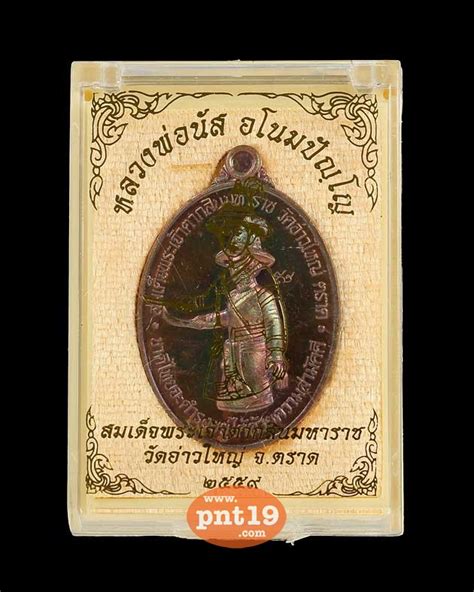 เหรียญพระเจ้าตากสินมหาราช เนื้อทองแดงมันปู ปี 2559 หลวงพ่อนัส วัดอ่าวใหญ่ อำเภอเมืองตราด จังหวัดตราด