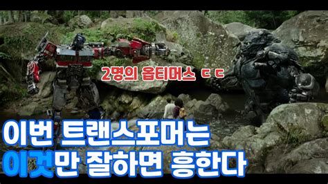 트랜스포머 비스트의 서막 예고편을 보고 기대되는 점과 약간의 걱정 Youtube