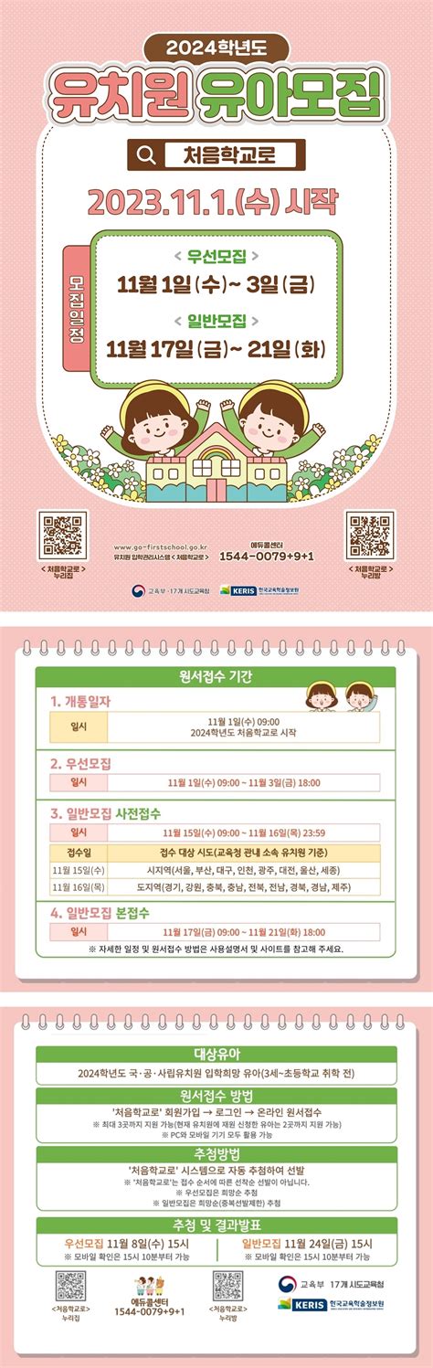 유치원 입학 처음학교로 모집일정 안내