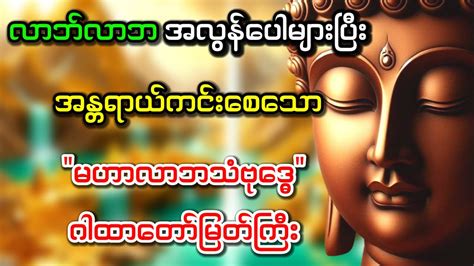 ကံပွင့် လာဘ်ပွင့် လာဘ်ရွှင် မဟာလာဘသံဗုဒ္ဓေဂါထာတော်ကြီး နေ့စဉ်နာယူပူဇော်ပါ Youtube