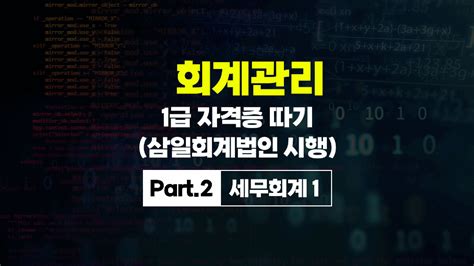회계관리 1급 자격증 따기 삼일회계법인 시행 2024 Part2 세무회계 1 에어클래스