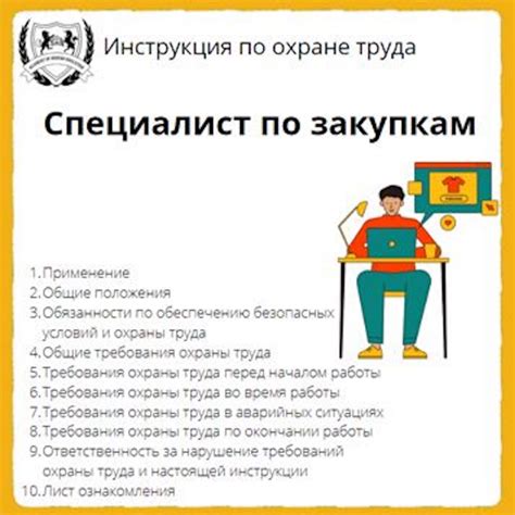 Инструкция по охране труда Специалист по закупкам ООО ТРАНСТРЕЙД скачать на Wildberries