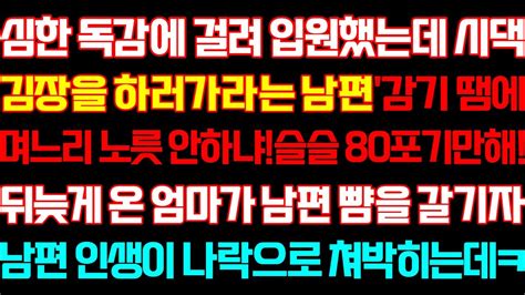 반전 신청사연 독감걸려 입원중 시댁김장 하러가라는 남편 엄마가 오자 남편인생 무너지는데실화사연사연낭독라디오드라마신청
