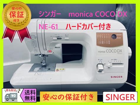 安心の保証付き シンガー Monica Coco Dx 電子ミシン本体