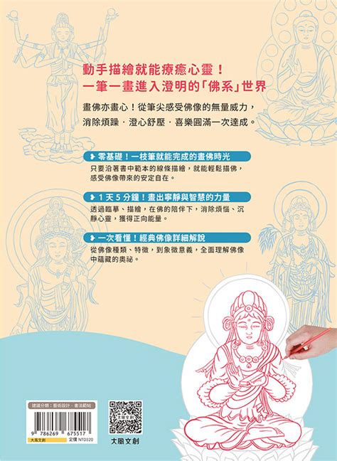 一筆一畫正能量！靜心畫佛描繪練習帖（暢銷新裝版）：收錄40幅經典佛像，啟動寧靜與智慧的力量 線上購物 大風文創股份有限公司