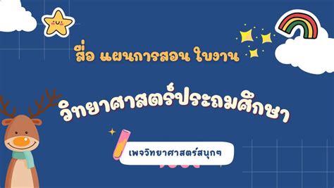 ไฟล์ใบงานพร้อมไฟล์เฉลยใบงาน ป 5 ป 5 ครู ฉ ช้าง สอนวิทย์ Facebook