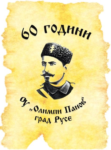 ОУ Олимпи Панов гр Русе Ruse