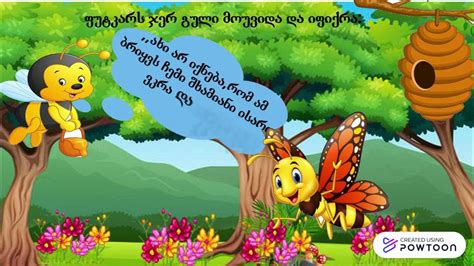 პეპელა და ფუტკარი Youtube