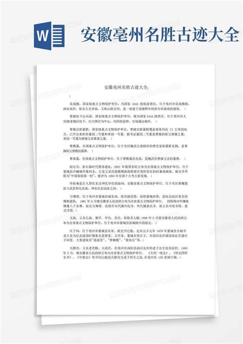 安徽亳州名胜古迹大全 Word模板下载编号lknnazyv熊猫办公