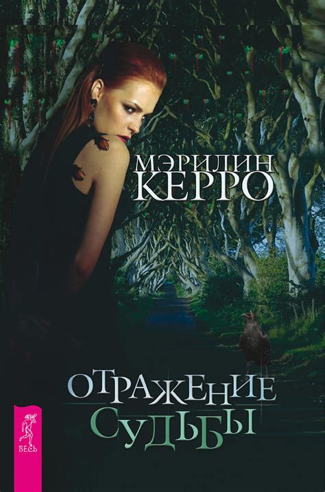 Перед вами – книга Мэрилин Керро, финалистки 14 сезона шоу «Битва ...