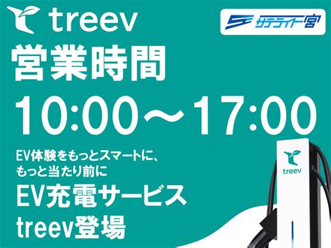 お知らせサテライト一宮 EV充電サービスtreev営業開始のお知らせ