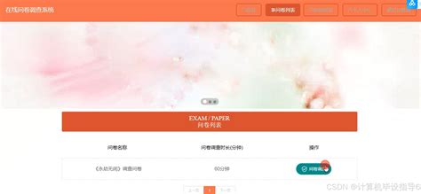 基于springboot的在线问卷调查系统【附源码】 Csdn博客