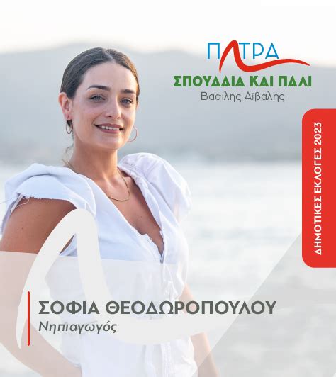 Σοφία Θεοδωροπούλου Βασίλης Αϊβαλής