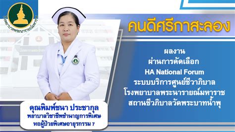 คุณพิมพ์ชนา ประชากุล พยาบาลวิชาชีพชำนาญการพิเศษ หอผู้ป่วยพิเศษอายุรกรรม 7 ผลงาน ผ่านการคัด