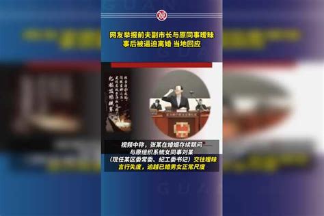 网友举报前夫副市长与原同事暧昧，事后被逼迫离婚，当地回应