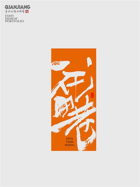书法字体设计｜南风，春野，十里桃花千江字体 站酷zcool