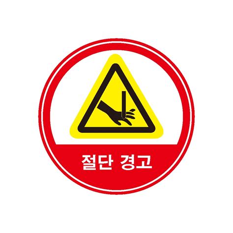 지름35cm절단경고 위험 주의 경고 포맥스 표지판 산업안전 에덴티엠주 보안스티커 산업안전라벨un라벨롤라벨 전문