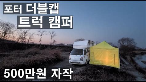 포터 봉고 더블캡으로 만든 3년된 자작 캠퍼 캠핑카 장축이라 일반 1톤에 적재 가능 넉넉한 벙커배드 넓은 공간 제작비 500만원 Youtube