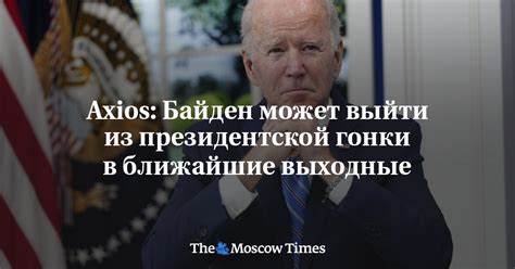 Axios Байден может выйти из президентской гонки в ближайшие выходные Русская служба The