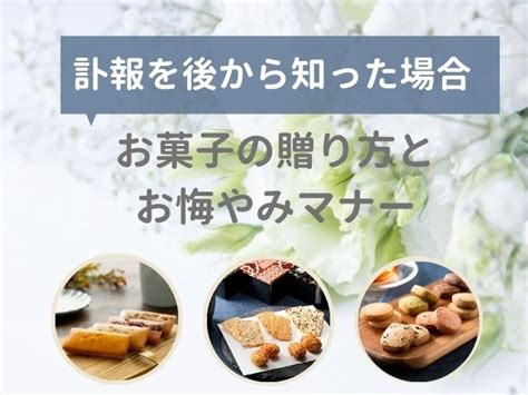大切な人の訃報を後から知った…お供えに適したお菓子の選び方とお悔やみマナー ギフタ