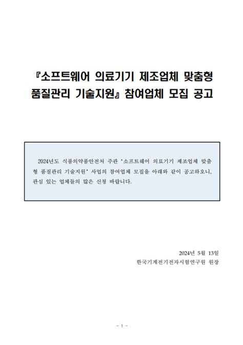 『소프트웨어 의료기기 제조업체 맞춤형 품질관리 기술지원』참여업체 모집 공고 기관별 지원사업알림마당 의료기기산업정보 종합정보시스템