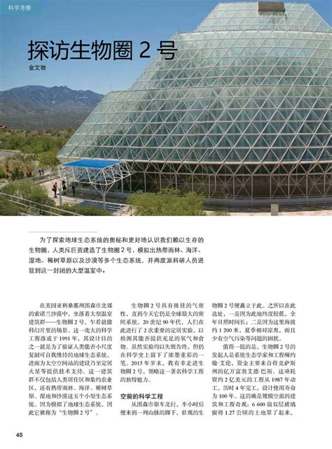 探访生物圈2号 大自然杂志
