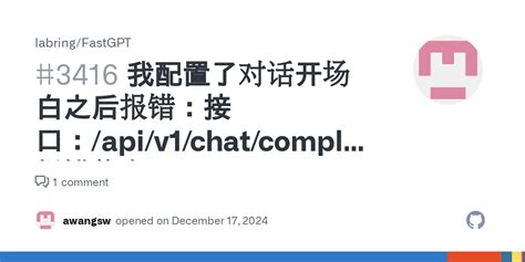 我配置了对话开场白之后报错：接口： Api V1 Chat Completions 报错信息request With The Provided Id Has Already Finished