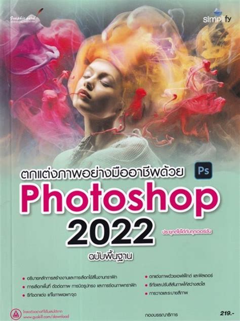 ตกแต่งภาพอย่างมืออาชีพด้วย Photoshop 2022 Th