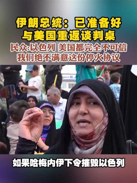 伊朗总统：已准备好与美国重返谈判桌 民众：以色列 美国都完全不可信 我们绝不满意这份停火协议伊朗 美国 停火凤凰网视频凤凰网