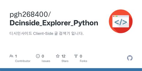 github pgh268400 dcinside explorer python 디시인사이드 client side 글 검색기 입니다