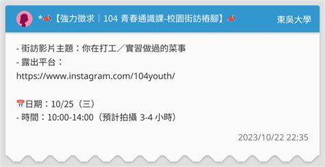 📣【強力徵求｜104 青春通識課 校園街訪樁腳】📣 東吳大學板 Dcard