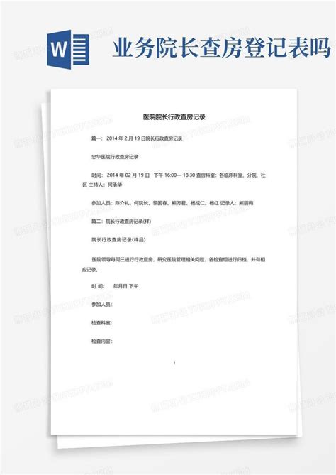 医院院长行政查房记录word模板下载编号lrxxoejj熊猫办公