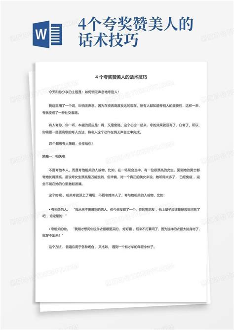 4个夸奖赞美人的话术技巧Word模板下载 编号qjpdbdzm 熊猫办公