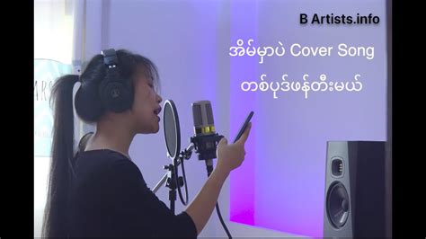 အိမ်မှာပဲ Cover Song သီချင်းတစ်ပုဒ် ကွန်ပျူတာနဲ့ ဖန်တီးကြမယ်။ Youtube