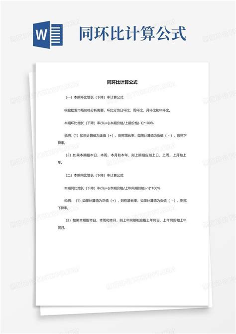 同环比计算公式word模板下载编号qrwdvmmp熊猫办公
