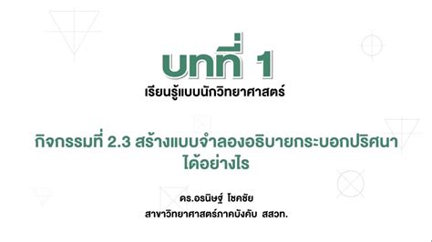 สร้างแบบจำลองอธิบายกระบอกปริศนาได้อย่างไร วิทย์ ป 3 เล่ม 1 หน่วย 1 บท 1 Youtube