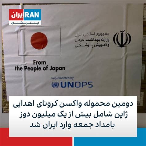 دومین محموله واکسن کرونای اهدایی ژاپن شامل بیش از یک میلیون دوز بامداد جمعه وارد ایران شد