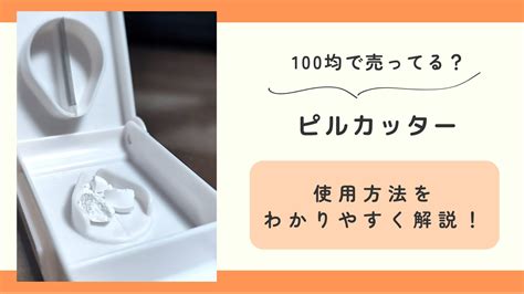 ピルカッターは100均ダイソー・セリアのどこで売ってる？使用方法をわかりやすく解説！ 100均レビュー調査隊