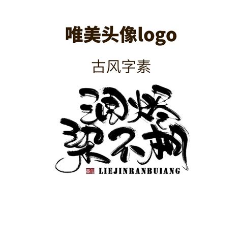 素字头像图片 素字创意图片 字头像图片 大山谷图库