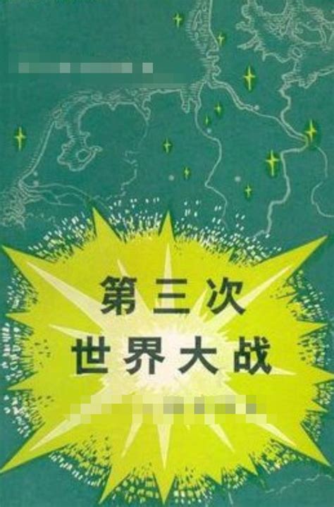 第三次世界大战（日本文芸社出版的图书）百度百科
