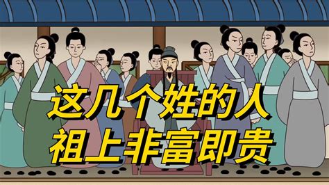 这几个姓的人，祖上非富即贵非同一般，看看有没有你的姓？腾讯视频