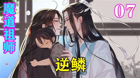 魔道祖师之逆鳞07集 你这是醋了我心中只有你一个其他生物皆入不了我的眼若真要春风一度我也只会与你你说呢 忘羡 魔道祖师
