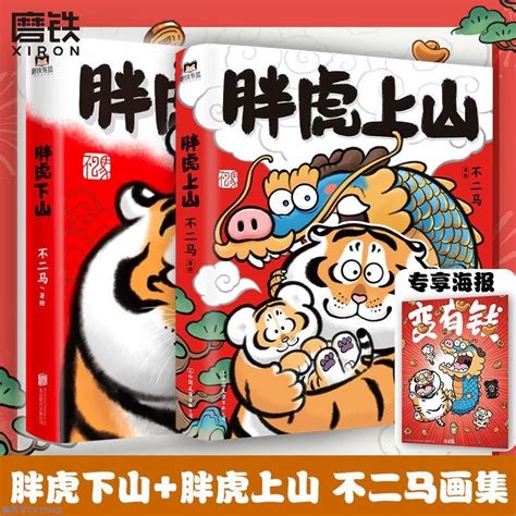 全2冊胖虎上山 下山胖虎帶娃漫畫書籍風靡全網龍爭虎斗 簡體字 蝦皮購物