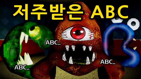 저주받은 Abc 괴물이 영어 학교에 나타났다고 돔황챠 📝 로블록스 Abc 알파벳 로어 게임 공략 로블록스 공포게임