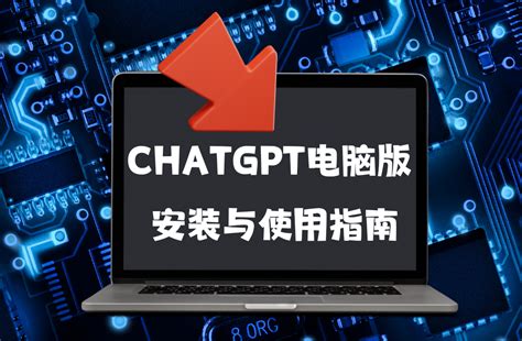 Chatgpt电脑版安装与使用指南：多种方式满足不同需求