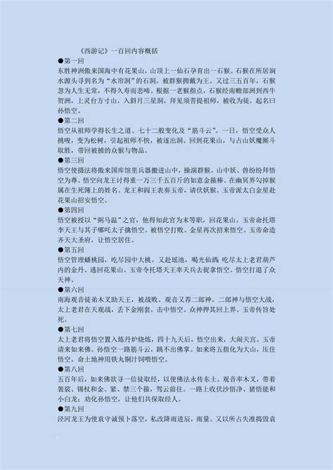 西游记一百回内容概括 同名8409 金锄头文库